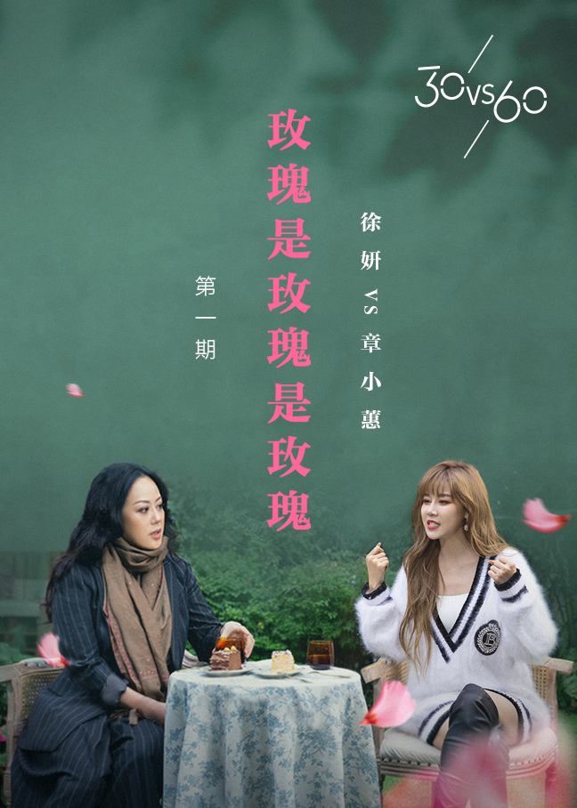 30vs60第一期徐妍vs章小蕙 玫瑰是玫瑰是玫瑰 新闻 腾讯视频