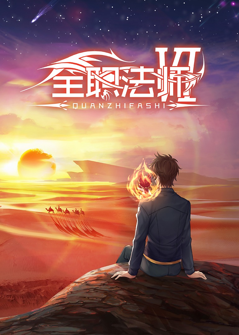全职法师 第6季 动漫 腾讯视频