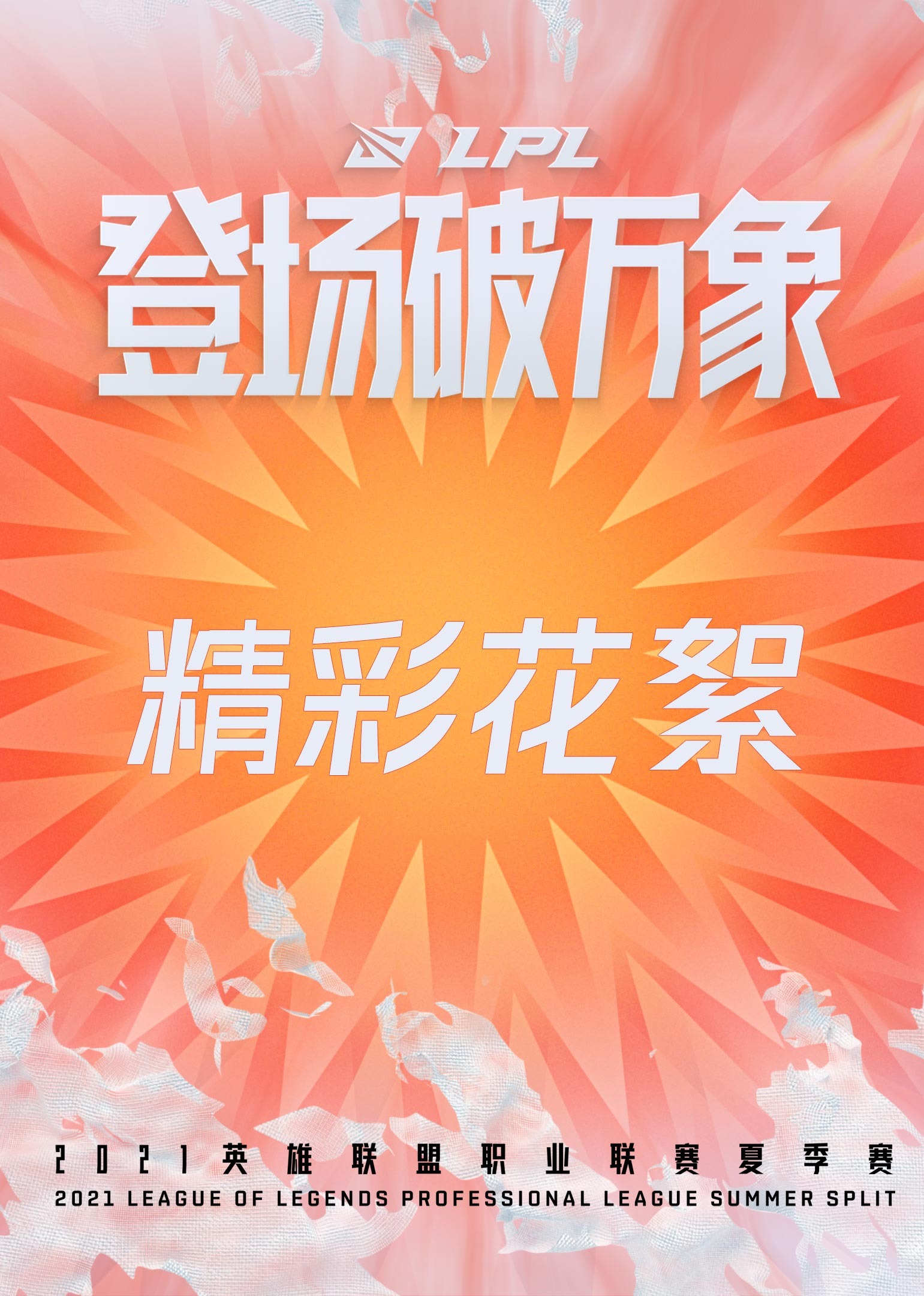 2021 LPL夏季赛-高光时刻-游戏-腾讯视频