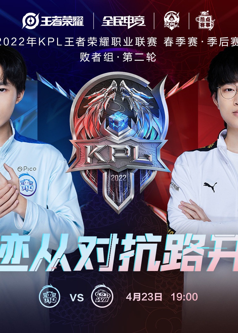 2022KPL春季赛季后赛 广州TTG vs 北京WB-体育-腾讯视频