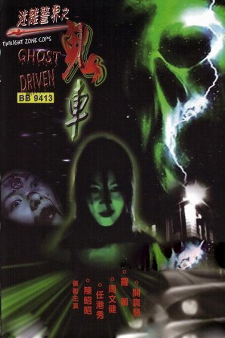 迷离警界 鬼车 Twilight Zone Cops Ghost Driven 电影 腾讯视频