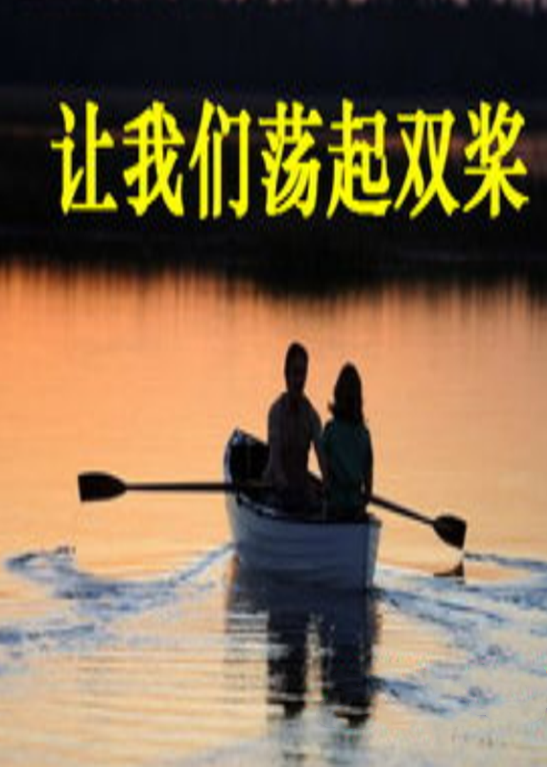 让我们荡起双桨 电视剧 腾讯视频