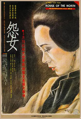 怨女 Rouge of the North 电影 腾讯视频