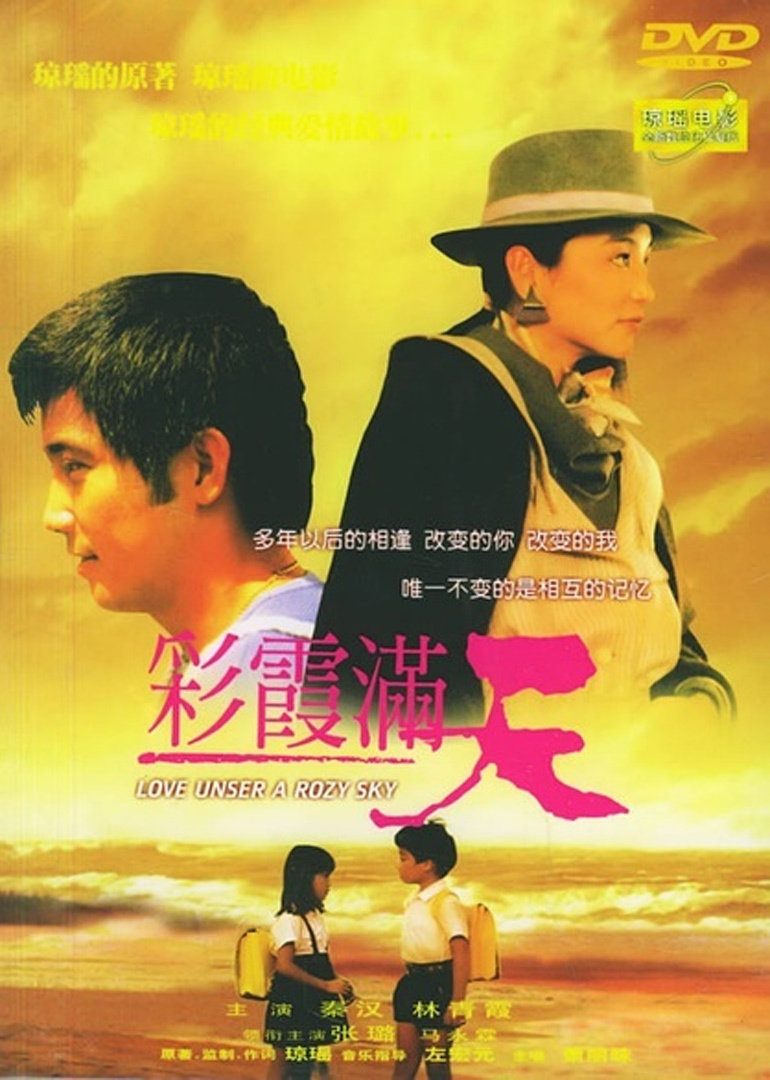 彩霞满天 Love unser a rozy sky 电影 腾讯视频