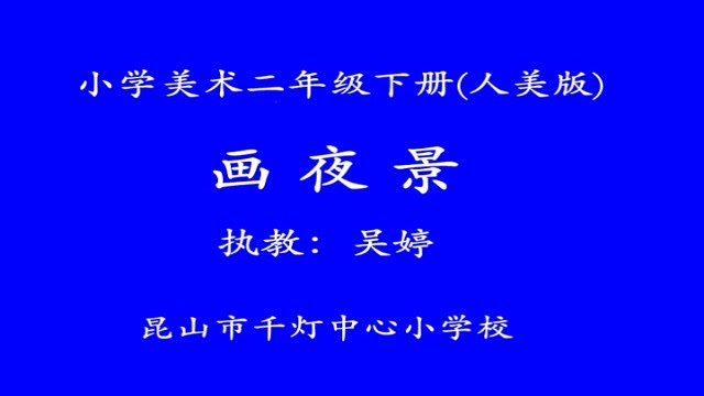 二年级美术画夜景 二年级夜景怎么画 大山谷图库