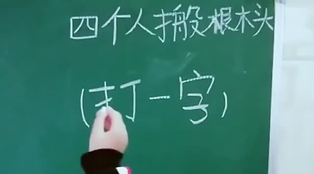 四个人搬木头打一个字 四个人搬木头 大山谷图库