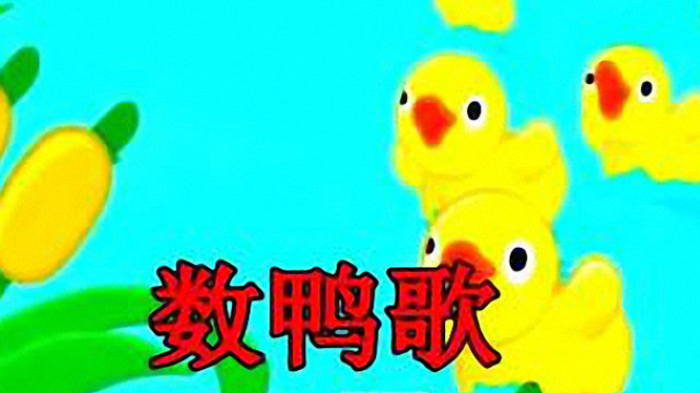 儿歌数鸭歌 儿童 嘎嘎 大山谷图库