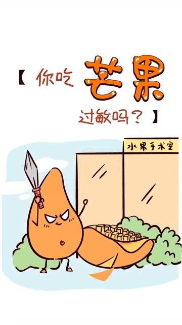 芒果过敏身上痒图片 芒果过敏皮疹图片 吃芒果过敏的症状图片 大山谷图库