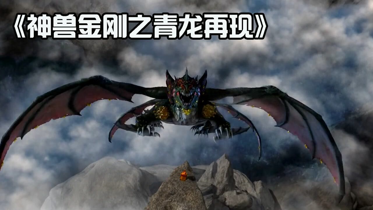 《神兽金刚之青龙再现》中：女孩被坏人抓走意外成为真龙天子，竟召唤出远古神兽毁坏地球！高清1080p在线观看平台腾讯视频 0519