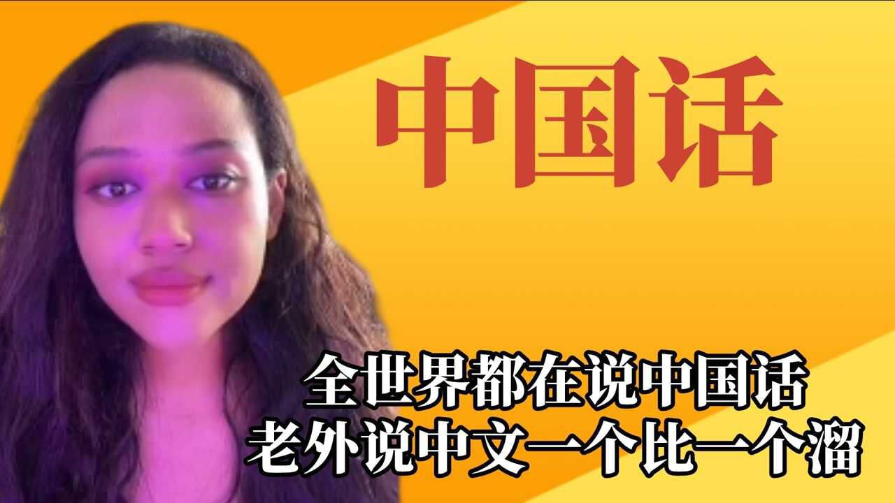全世界都在说中国话,老外说中文一个比一个溜,方言粤语不在话下 腾讯视频