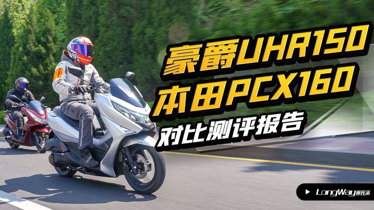 豪爵UHR150,比本田PCX160好一丢丢_腾讯视频