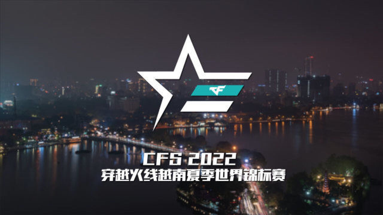CFS2022穿越火线越南夏季世界锦标赛_腾讯视频