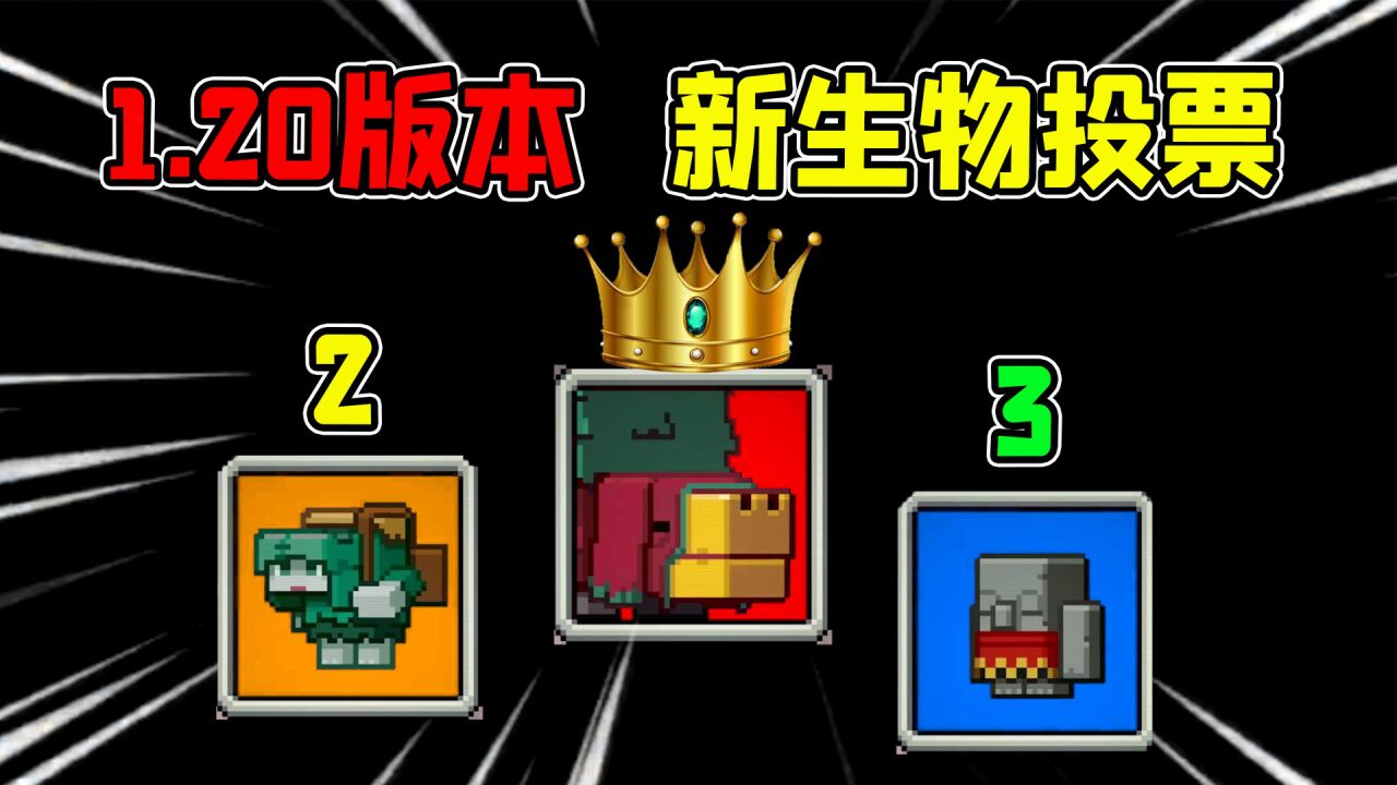 MC1.20版本生物投票结果遭网友质疑！最后一名竟先上后下？_腾讯视频