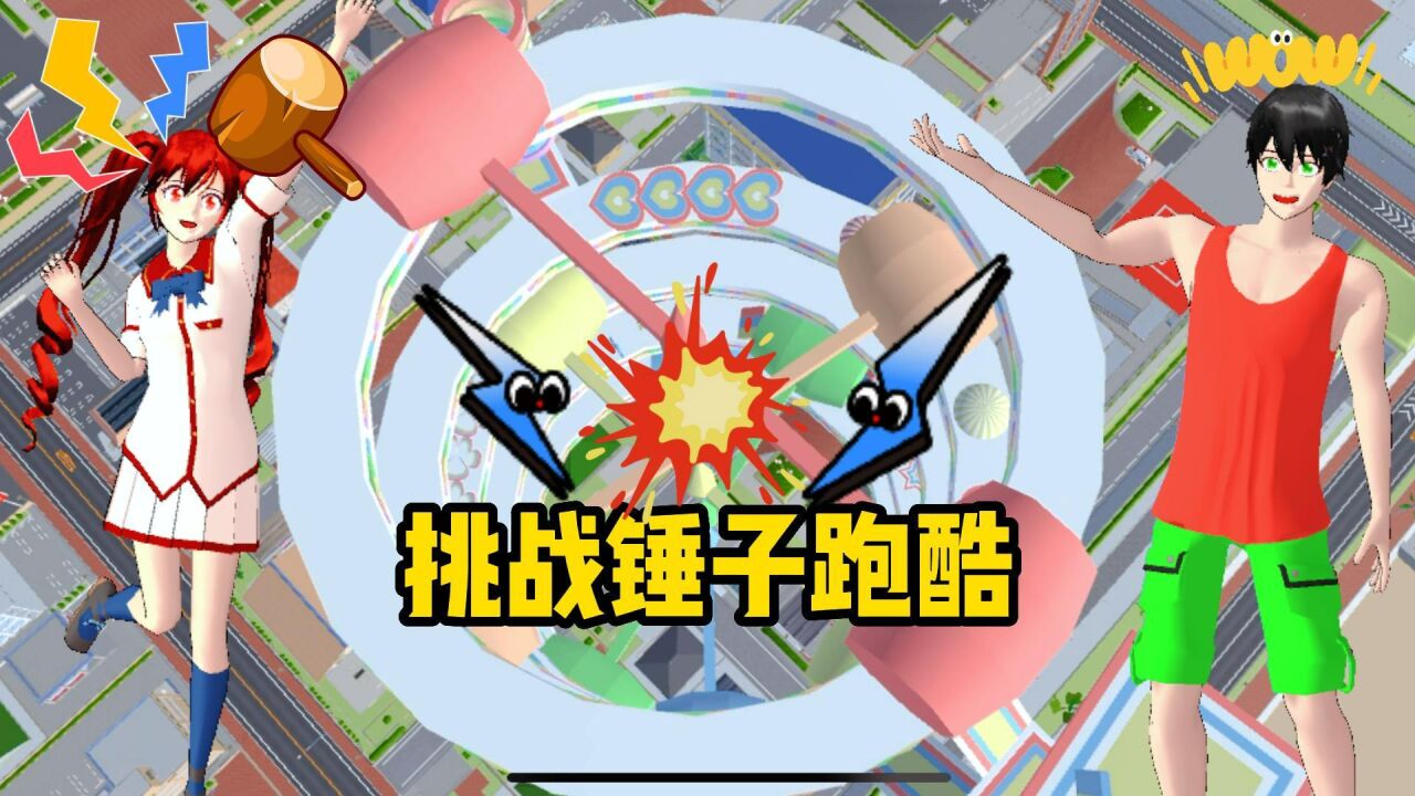 樱花校园模拟器：挑战锤子跑酷腾讯视频