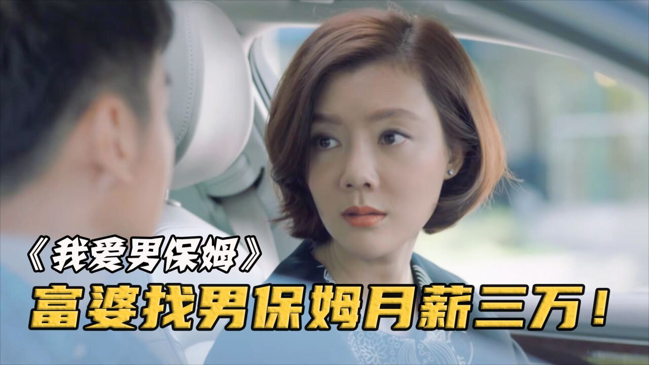 富婆找男保姆月薪3万，只为假扮孩子父亲，最后却假戏真做！ 腾讯视频