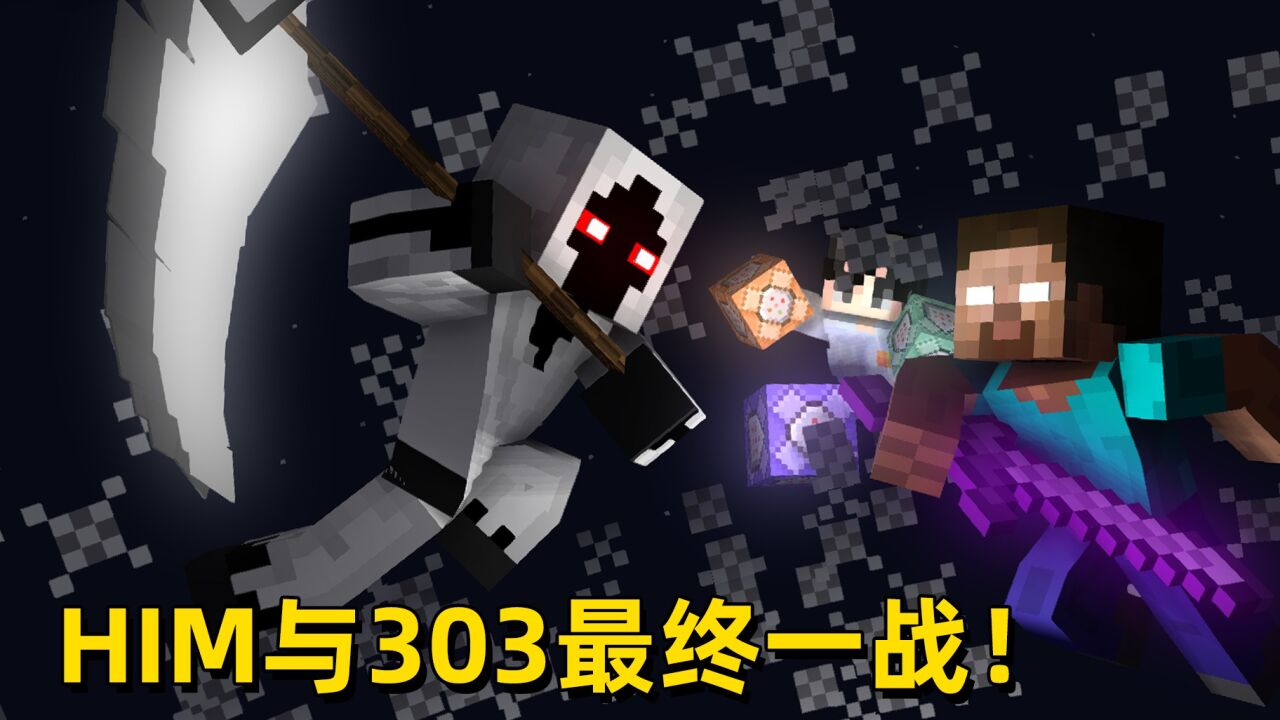 预告19：终局之战！HIM与实体303的宿命对决！_腾讯视频