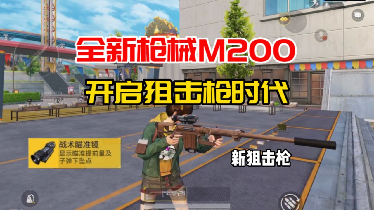 全新狙击枪M200，以及狙击枪瞄准镜上线，开启狙击枪时代！_腾讯视频