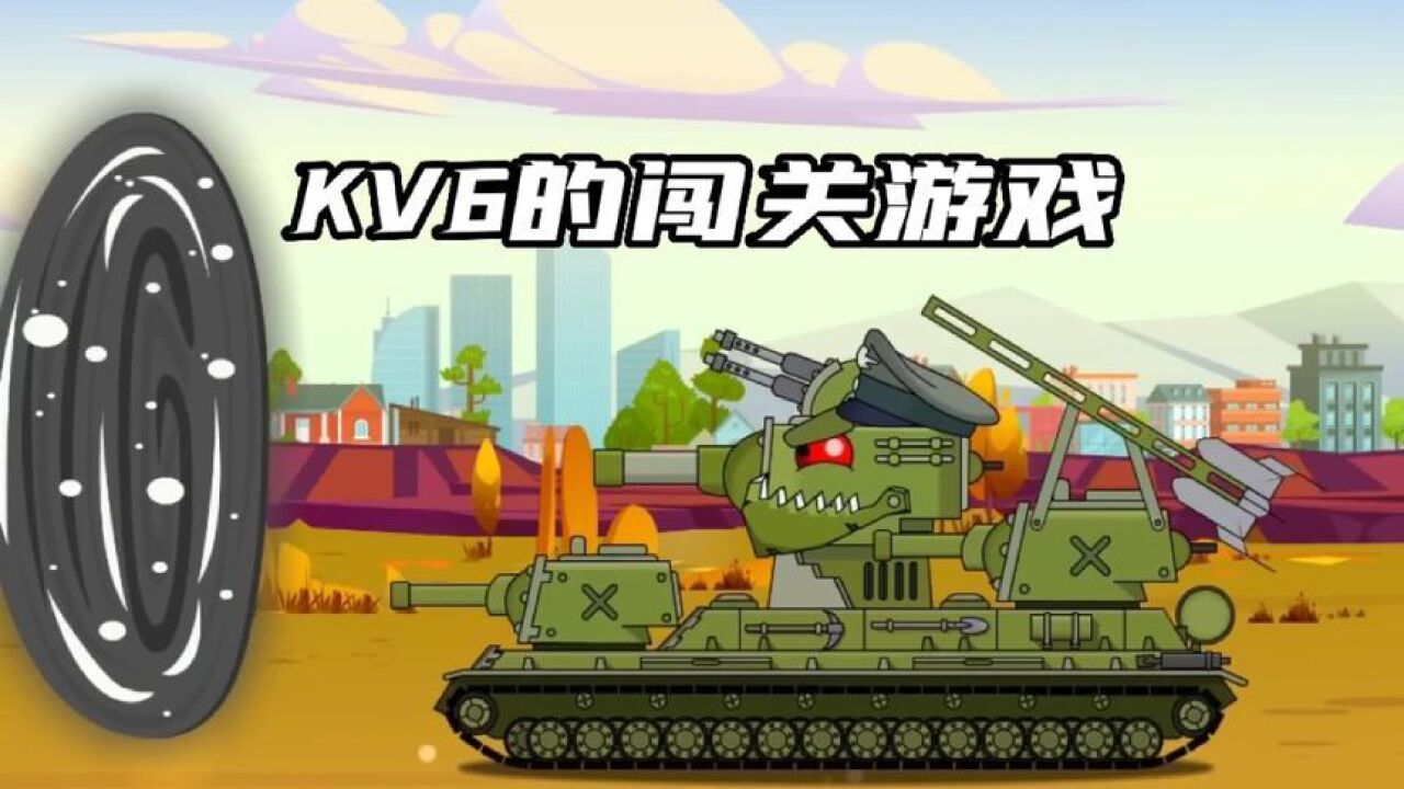 坦克世界动画：KV6的闯关游戏！_腾讯视频