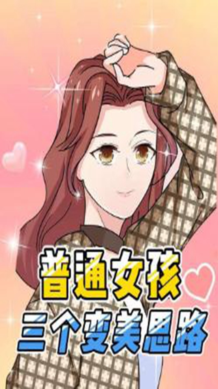 三个普通女孩变美思路，赶紧来get吧腾讯视频