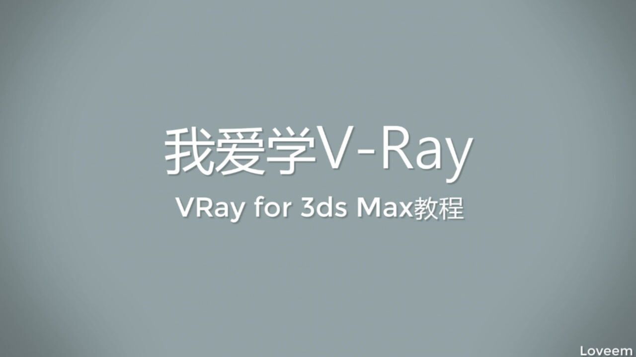 VRayBlendMtl VRay混合材质讲解-A_腾讯视频