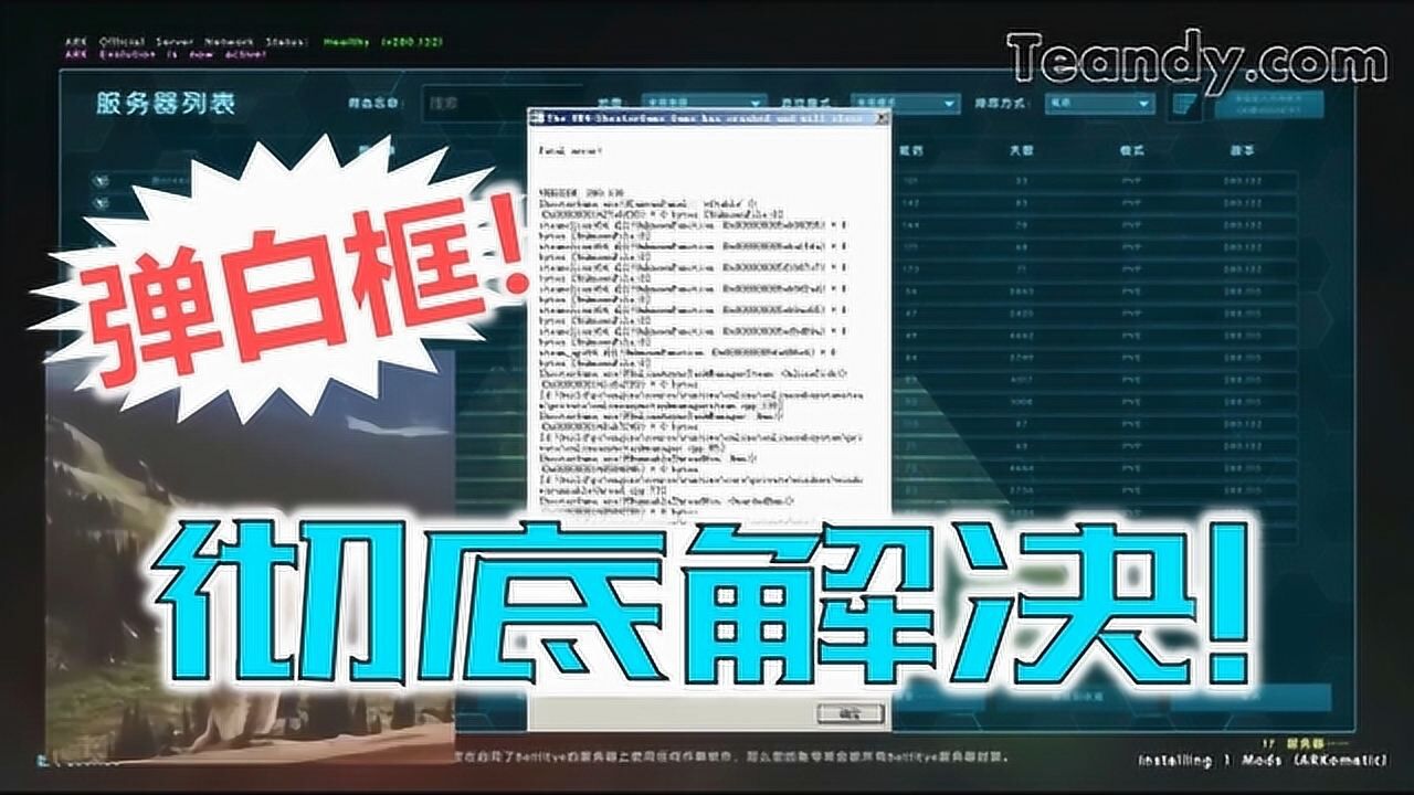 方舟生存进化：彻底解决！非官搜服务器报错弹白框fatalerror崩溃腾讯视频 