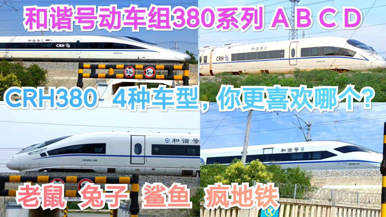 和谐号动车组CRH380系列，ABCD四种车型逐一登场！你更喜欢哪个？_腾讯视频