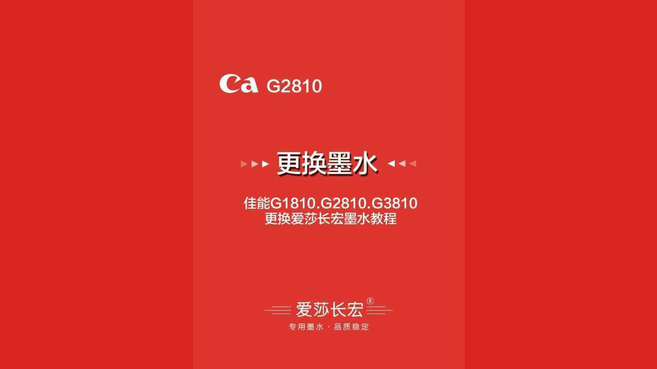 佳能G1810 G2810 G3810更换爱莎长宏墨水教程_腾讯视频