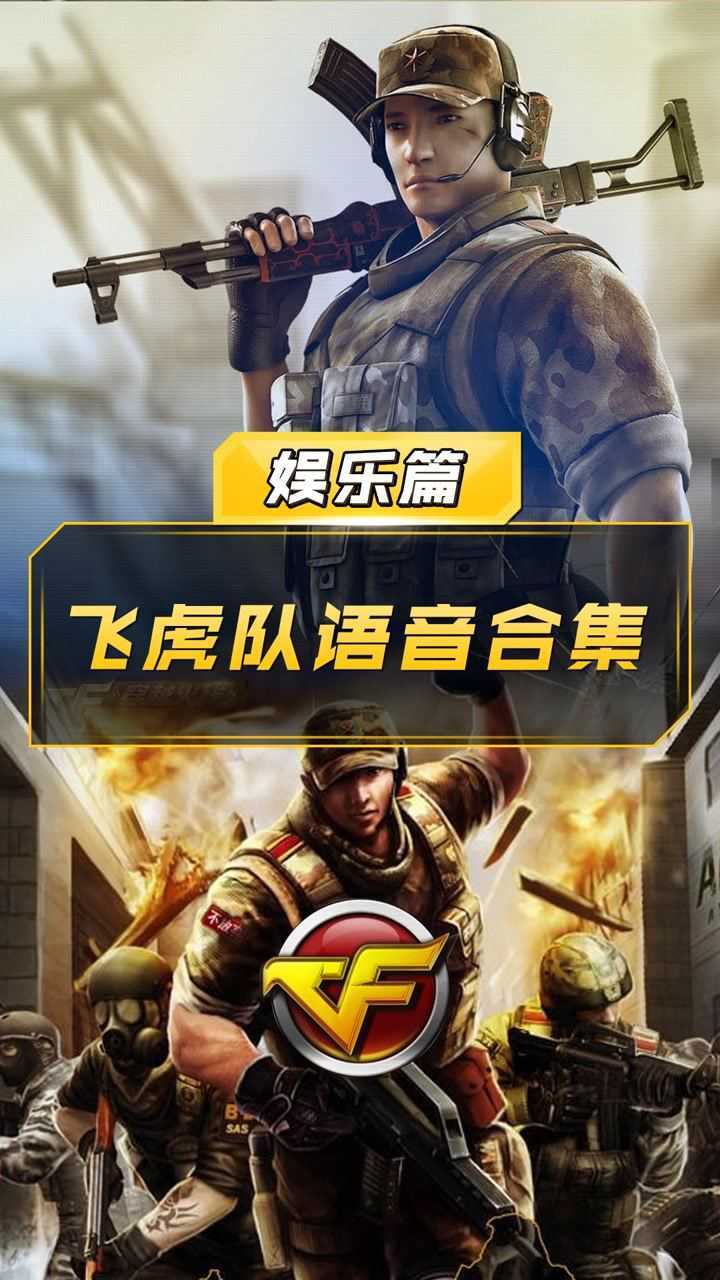 【CF】飞虎队语音合集_腾讯视频