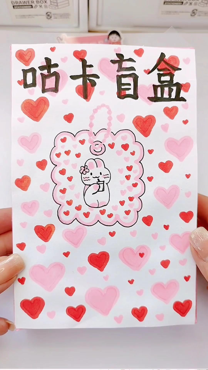 自制咕卡盲盒教程来咯~ 腾讯视频