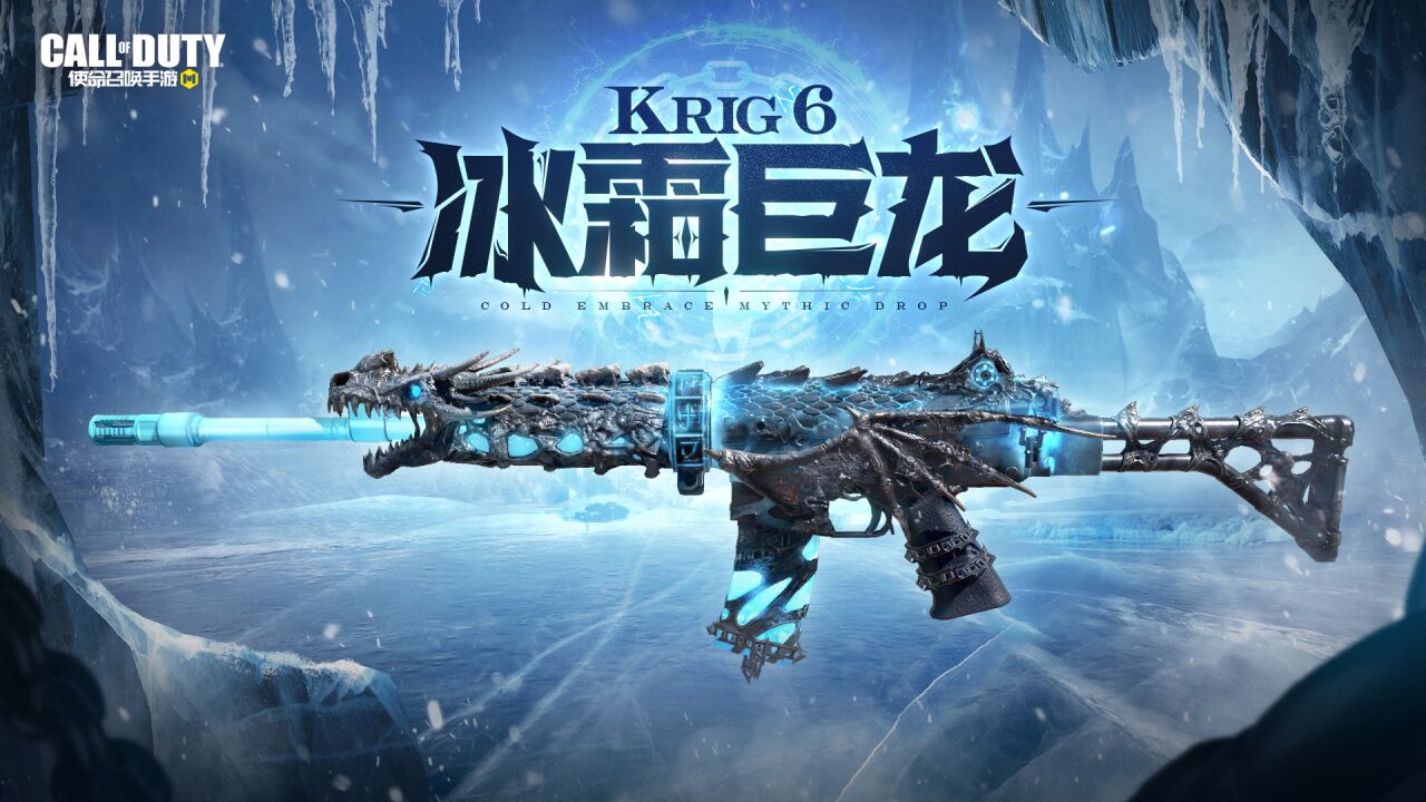 全新神话级武器【Krig 6-冰霜巨龙】，即将于本周六正式上线！_腾讯视频