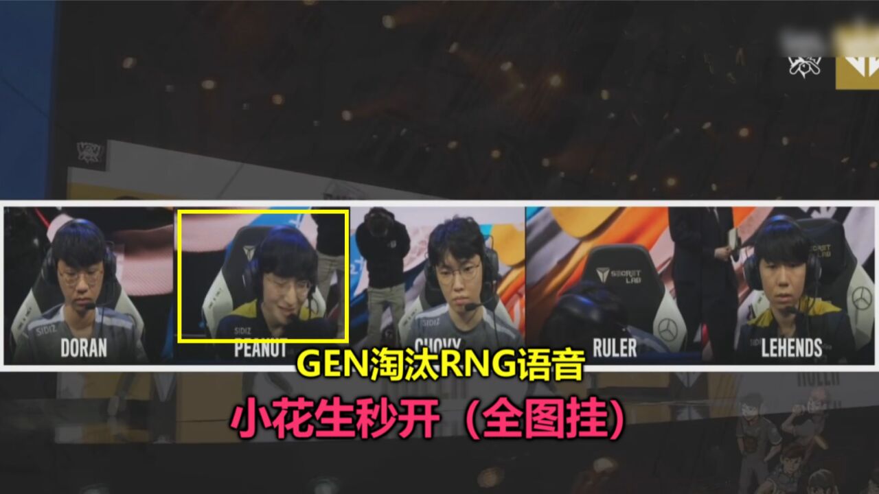 GEN淘汰RNG语音，小花生秒开“全图挂”预判Rng各种行动，太恐怖了_腾讯视频