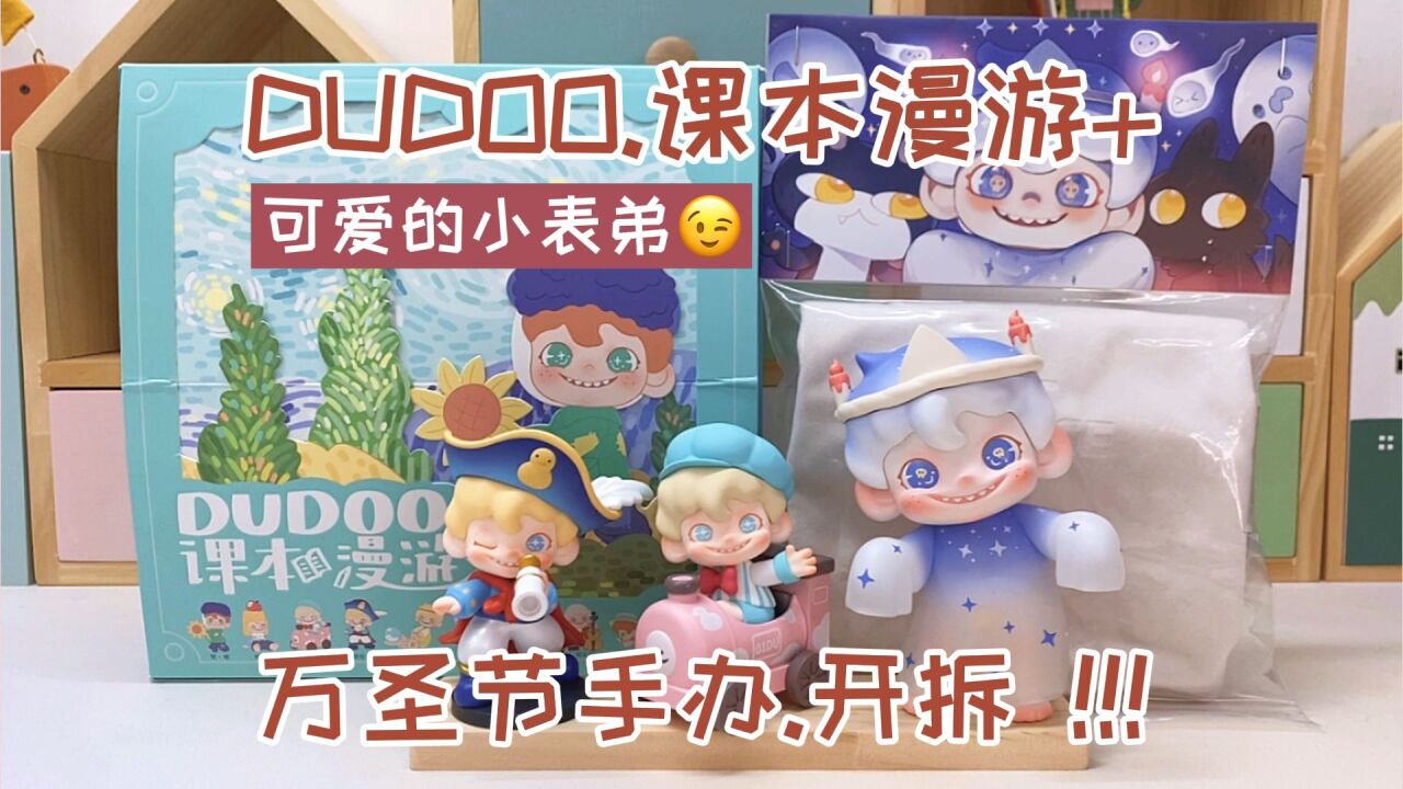 拆盲盒丨DUDOO课本漫游+万圣节手办开拆！_腾讯视频