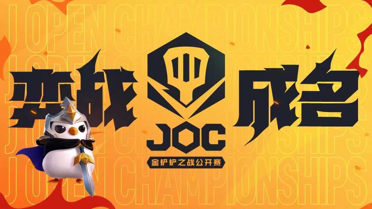 JOC金铲铲之战公开赛 总决赛 Round1_腾讯视频