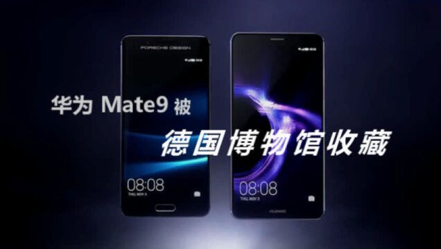 厉害了我的华为！华为Mate9被德国博物馆收藏_腾讯视频