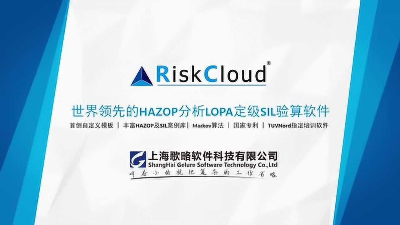 世界领先HAZOP-LOPA-SIL软件-RiskCloud_腾讯视频