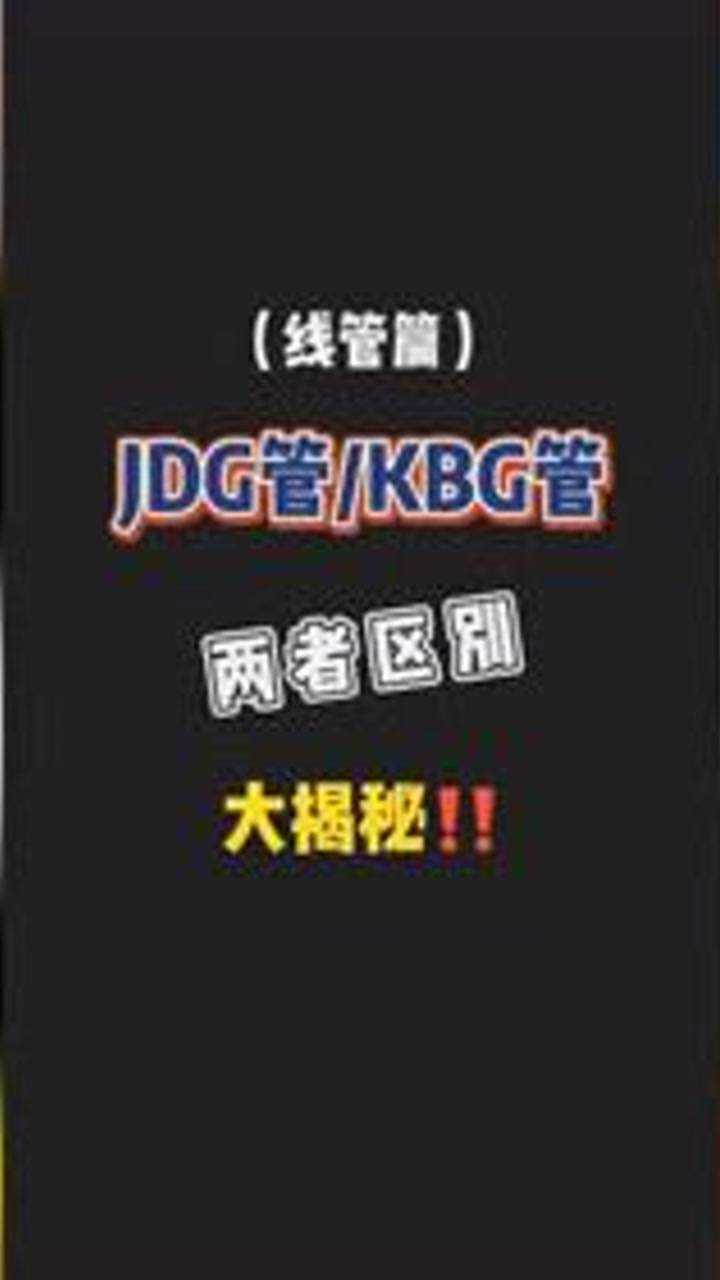 jdg电线管和kbg电线管的区别_腾讯视频