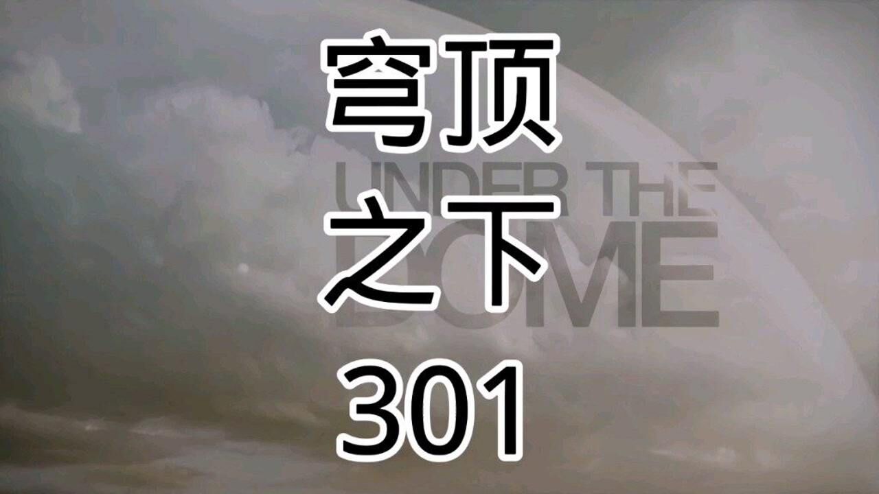 美剧 穹顶之下 科幻 腾讯视频