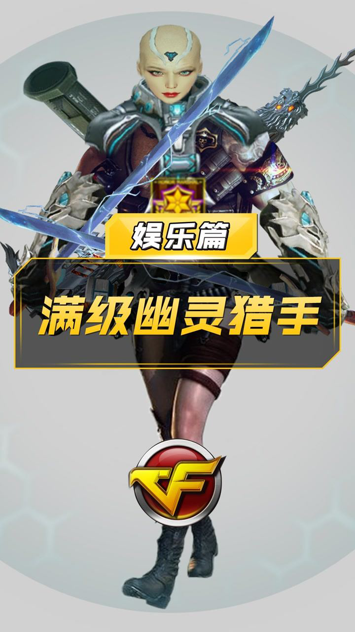 【CF】满级幽灵猎手_腾讯视频