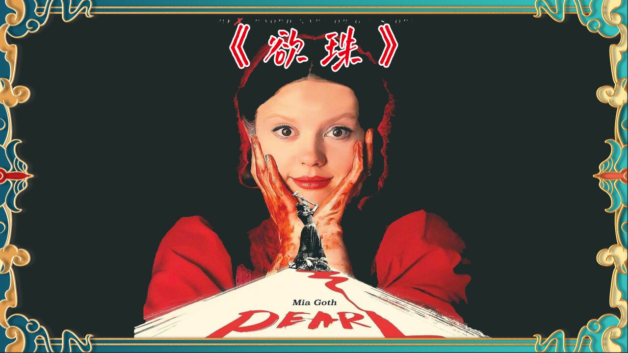 《欲珠》欲火焚身的变态奶奶,追梦少女时代明星梦腾讯视频