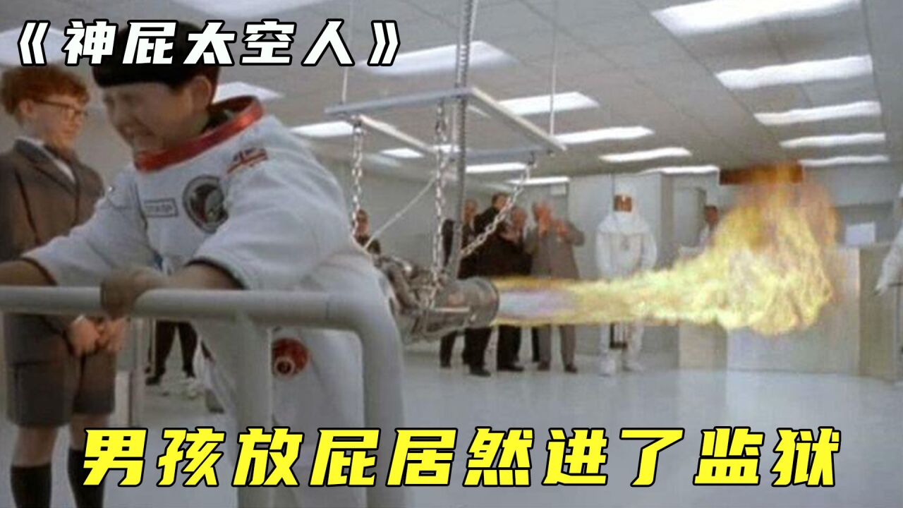 小伙天生爱放屁,威力巨大无比,没想到臭屁最后却有大用腾讯视频
