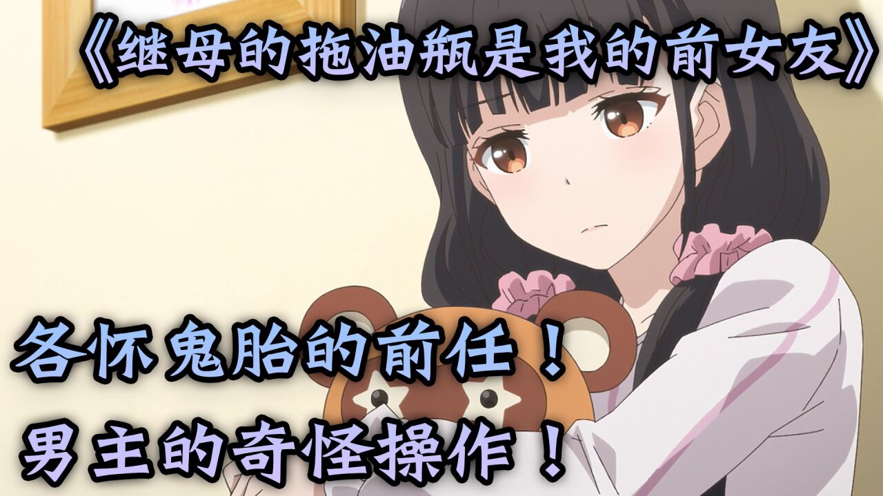 《继母的拖油瓶是我的前女友》各怀鬼胎的前任!男主的奇怪操作!高清1080p在线观看平台腾讯视频