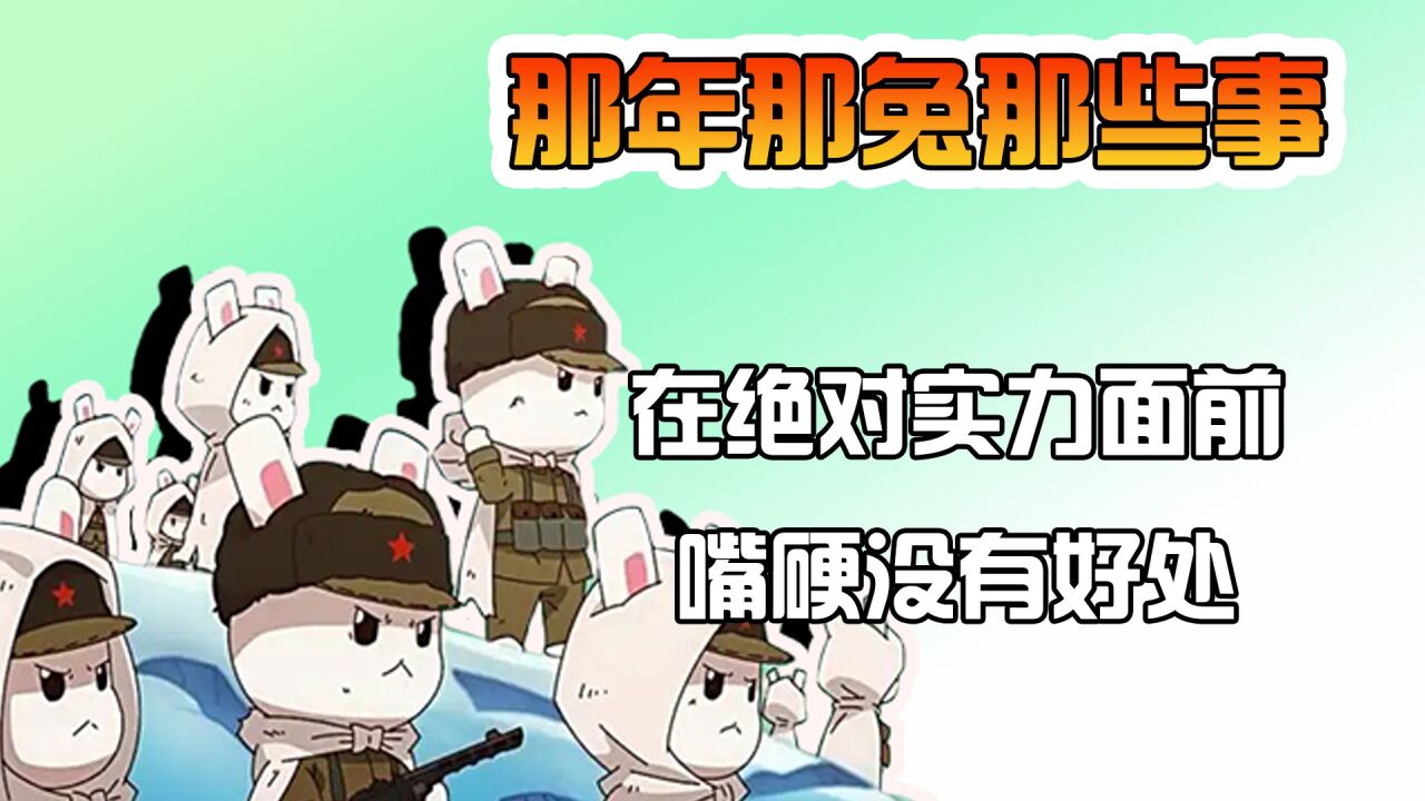 那年那兔那些事：在绝对实力面前嘴硬没有好处腾讯视频 3212