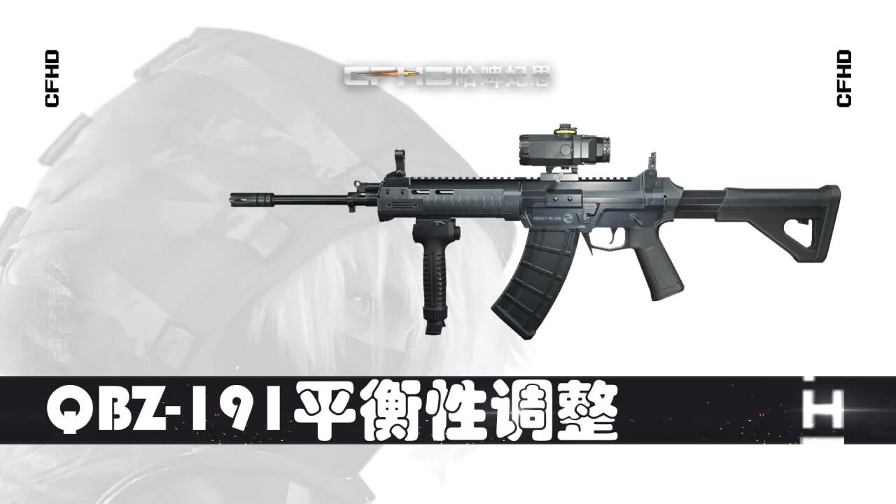 CFHD武器平衡：QBZ-191平衡性调整，穿透伤害大幅度削弱！_腾讯视频