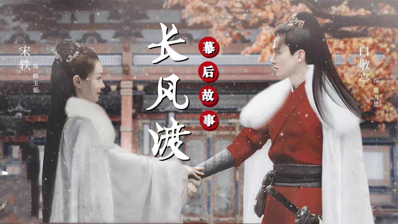 长风渡：白敬亭凭气质被导演一眼相中，和宋轶路透甜到齁腾讯视频