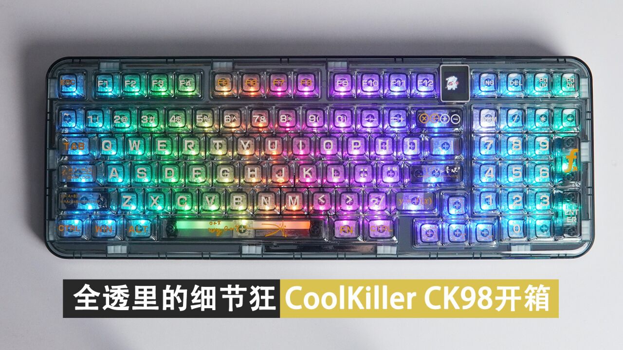 全透里的细节狂 CoolKiller CK98数学家、北极熊开箱_腾讯视频