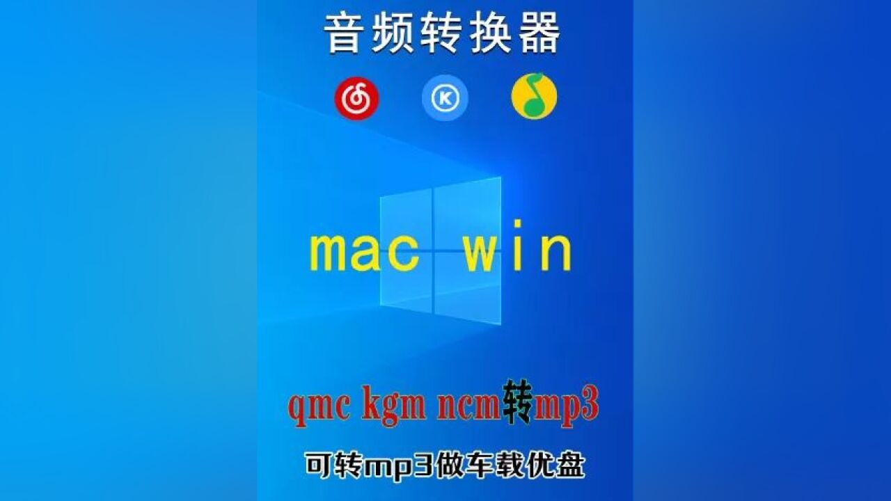 很好用的kgm ncm qmc转mp3软件操作简单-腾讯视频智能制作平台