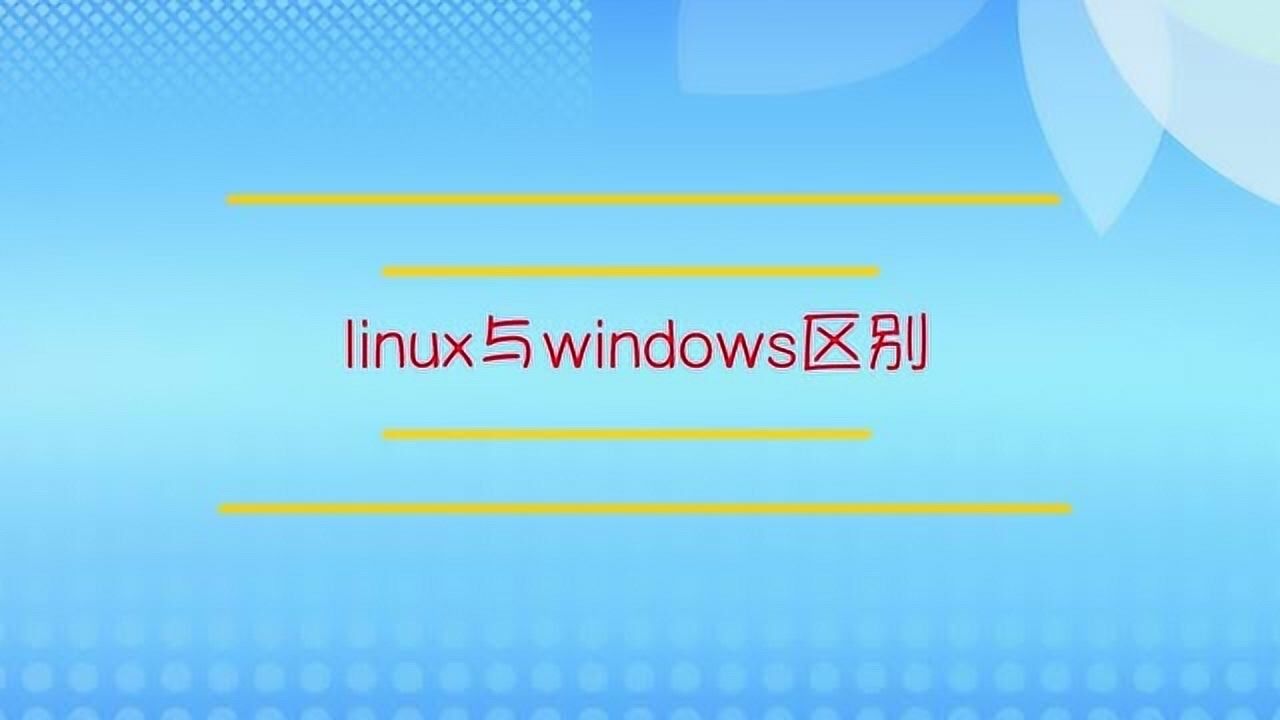 Linux与windows有什么区别？腾讯视频 