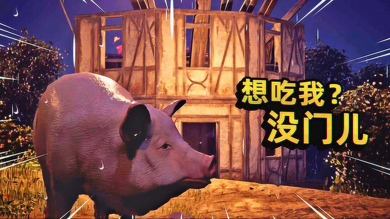 小猪模拟器：我是一头会翻墙的猪，想吃我没那么容易腾讯视频