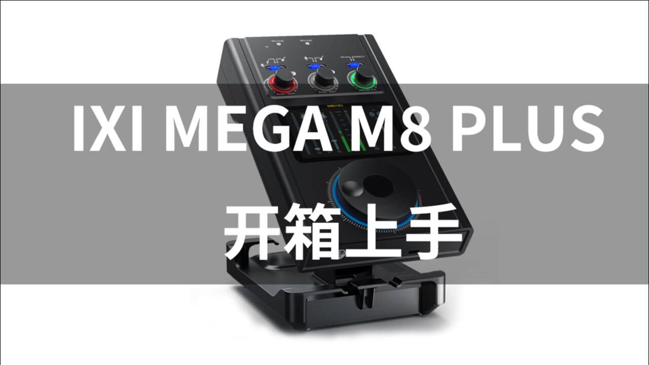 IXI MEGA M8 Plus声卡开箱上手使用及驱动安装_腾讯视频