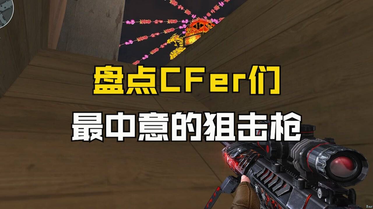 【CF】盘点CFer们最中意的狙击枪！_腾讯视频